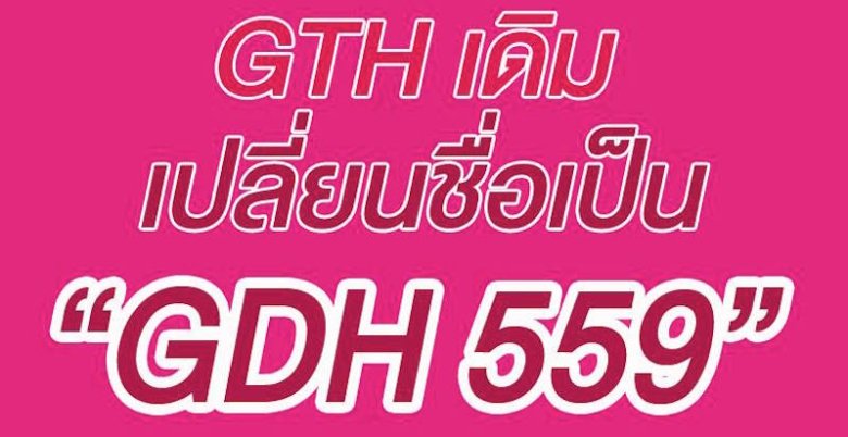กลับมาแล้ว! กับค่ายหนังอารมณ์ดี "GTH" แต่คราวนี้เปลี่ยนชื่อเป็น "GDH 559" - BT beartai
