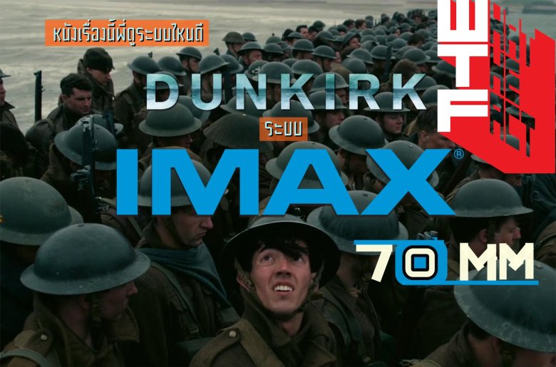หนังเรื่องนี้พี่ดูระบบไหนดี:DUNKIRK IMAX 70MM FILM - BT beartai
