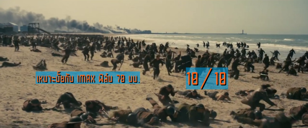 หนังเรื่องนี้พี่ดูระบบไหนดี:DUNKIRK IMAX 70MM FILM - BT beartai