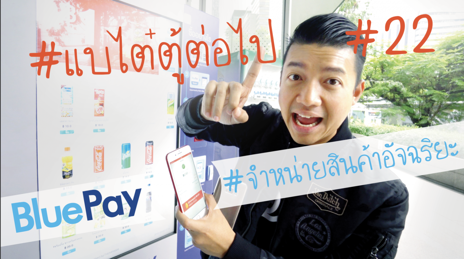 ตู้ต่อไป #22 #ตู้BluePay ตู้จำหน่ายสินค้าอัจฉริยะสำหรับคนยุคใหม่ - BT beartai