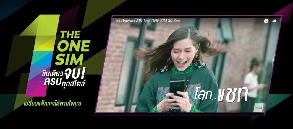 เปิดตัว The One Sim ซิมเดียวเลือกแพ็กเกจได้สารพัดจาก AIS - BT beartai