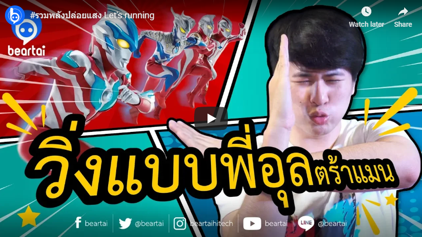 #รวมพลังปล่อยแสง ในงานวิ่ง “ULTRAMAN RUN & TRAIL” - BT beartai