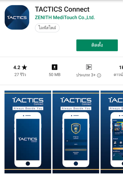 ศูนย์ปราบปรามอาชญากรรมทางเทคโนโลยีสารสนเทศ แนะนำ App แจ้งภัย "TACTICS Connect" - BT beartai