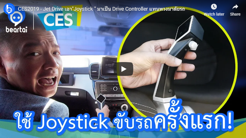 CES 2019 โชว์ Jet Drive เอา"Joystick" มาเป็น Drive Controller แทนพวง ...