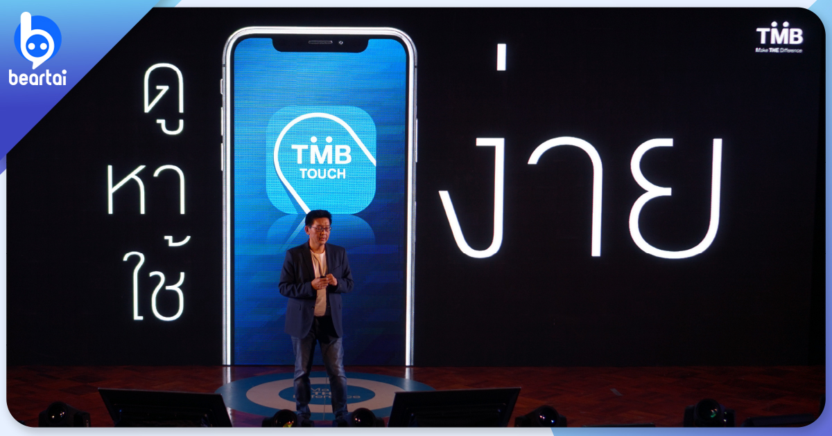 เปิดโลกแห่งการทัชกับ TMB Touch: ประหยัดเวลาที่หน้าสาขาได้มากกว่าที่คิด ...