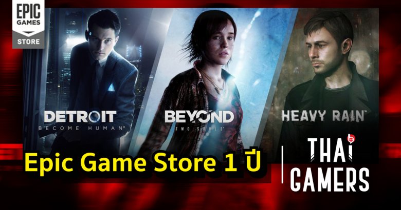 Quantic Dream ยกทัพผลงานเกมลง Epic Store พร้อมติดสัญญา "Exclusive 1 ปี ...