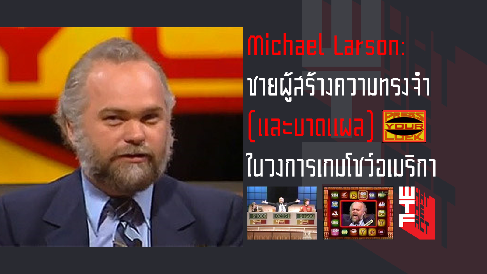 Michael Larson: ชายผู้สร้างความทรงจำ (และบาดแผล) ในวงการเกมโชว์อเมริกา ...