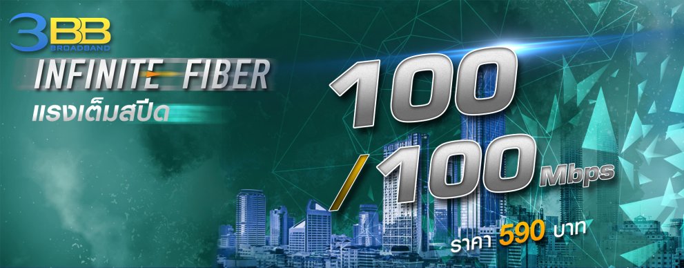 3BB เผยโปรฯ INFINITE FIBER ความเร็ว Upload / Download เท่ากัน เริ่มต้นเพียง 590 บาท/เดือน! - BT ...