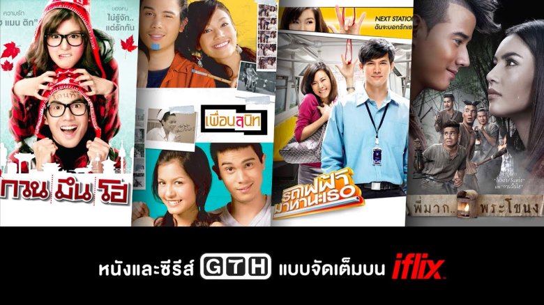 ชมภาพยนตร์ดัง ทำเงินเปรี้ยง จาก GDH และ GTH ได้แล้ววันนี้ ที่ IFLIX - BT beartai