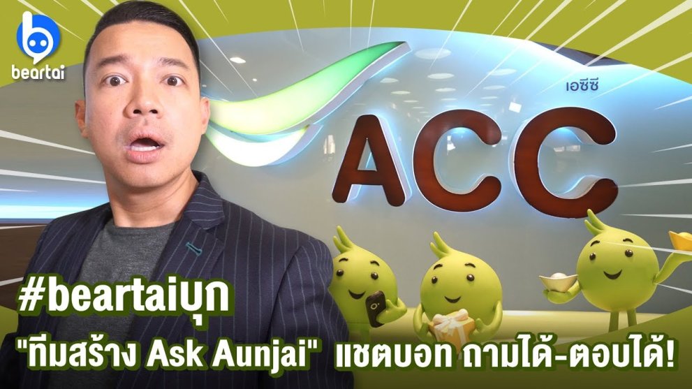 #beartaiบุก AIS แชตบอตอุ่นใจ ถามได้ ตอบได้ทุกเรื่อง! - BT beartai
