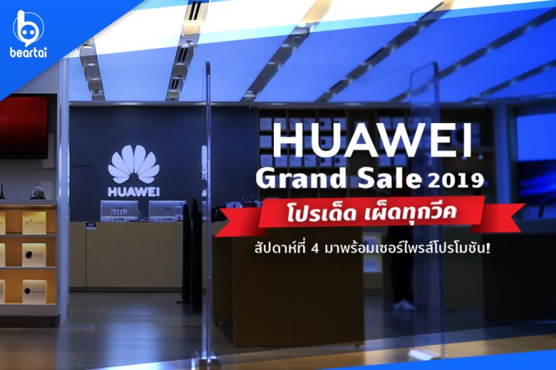 HUAWEI Grand Sale 2019 โปรเด็ด เผ็ดทุกวีค สัปดาห์ที่ 4 มาพร้อมเซอร์ไพรส ...