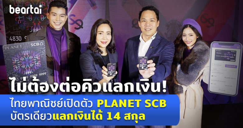 มิติใหม่แห่งการแลกเงิน : 'Planet SCB' บัตรเดียวแลกได้ 14 สกุล (รวมเงินบาท) ไม่ชาร์จ 2.5% - BT ...