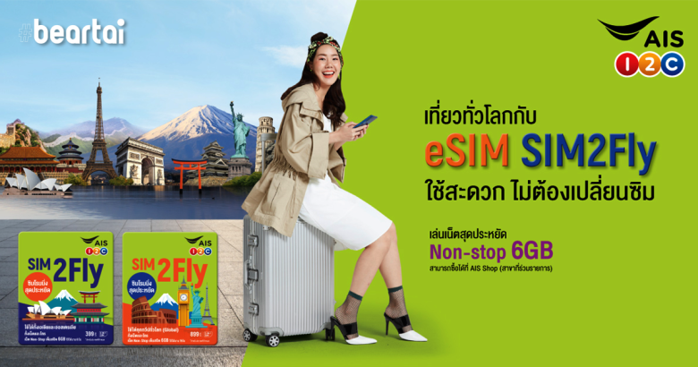 AIS มี "eSIM SIM2Fly" แล้วนะ เล่นเน็ตได้ 6GB ราคาเริ่มต้นเท่าเดิม 399 ...