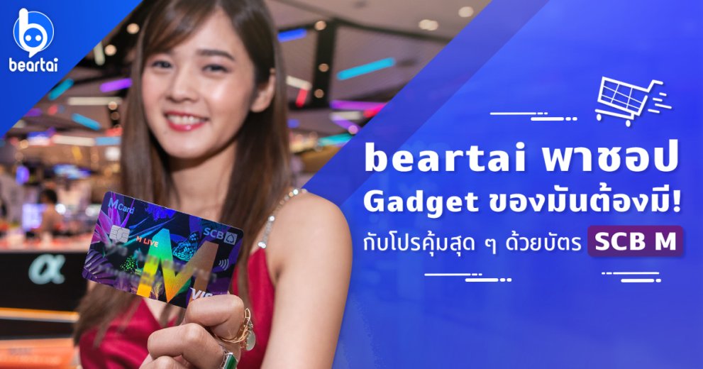 แบไต๋พาช้อป Gadget ของมันต้องมี! กับโปรสุดคุ้มสุด ๆ ด้วยบัตร "SCB M" - BT beartai