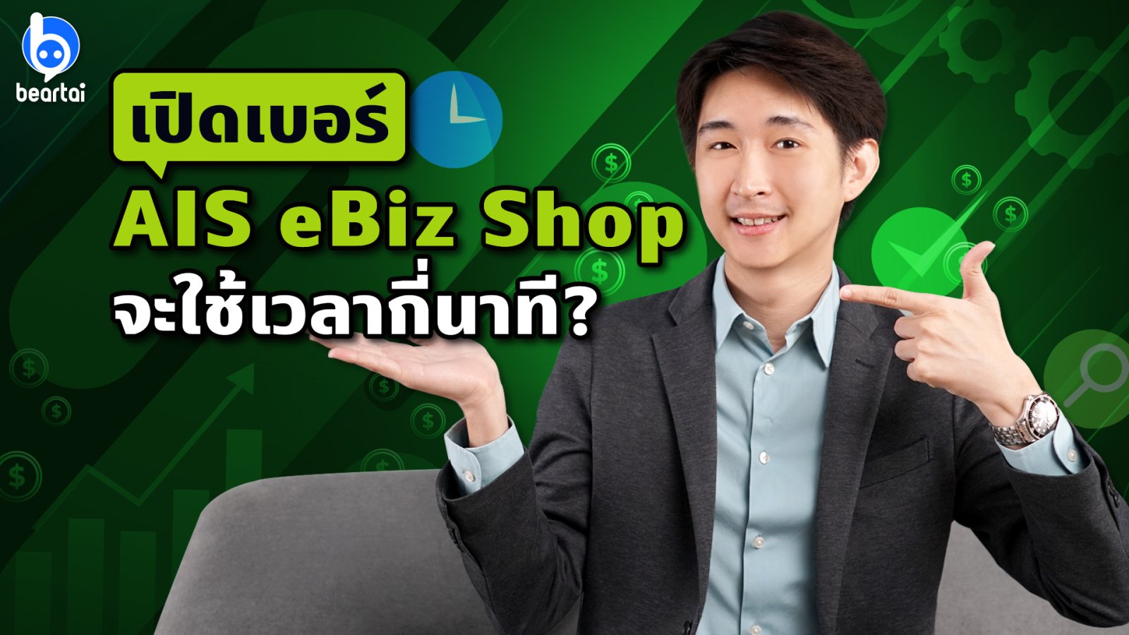 AIS eBiz Shop เปิดเบอร์ง่าย ๆ ที่ไหนก็ได้ตามใจเรา - BT beartai