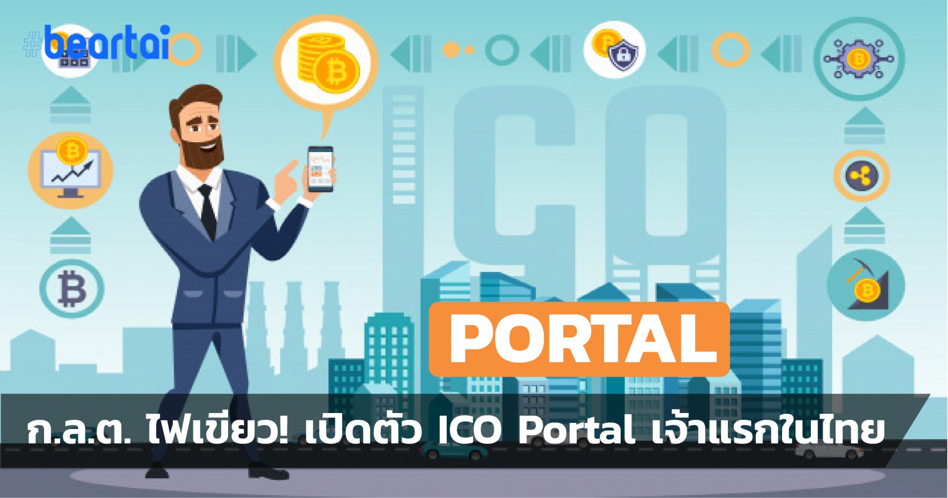 ก.ล.ต.ไฟเขียว! เปิดตัว ICO Portal เจ้าแรกในไทย - BT beartai