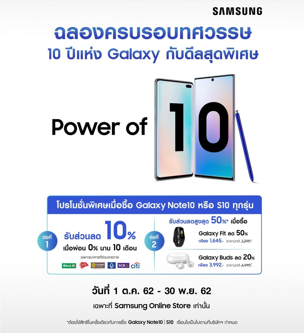 ครบรอบ 10 ปี ซัมซุงกาแล็กซี ส่งโปรโมชันสุดพิเศษ “Power of 10” ขอขอบคุณ ...