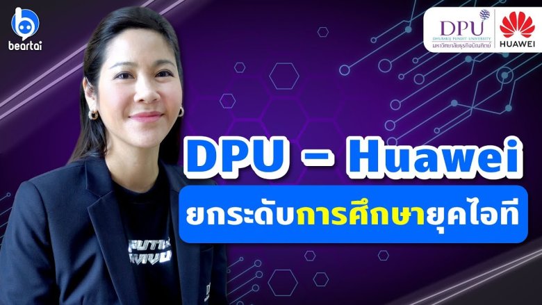 DPU - Huawei ร่วมปรับปรุงโครงสร้างดิจิทัล ยกระดับการศึกษายุคไอที - BT ...