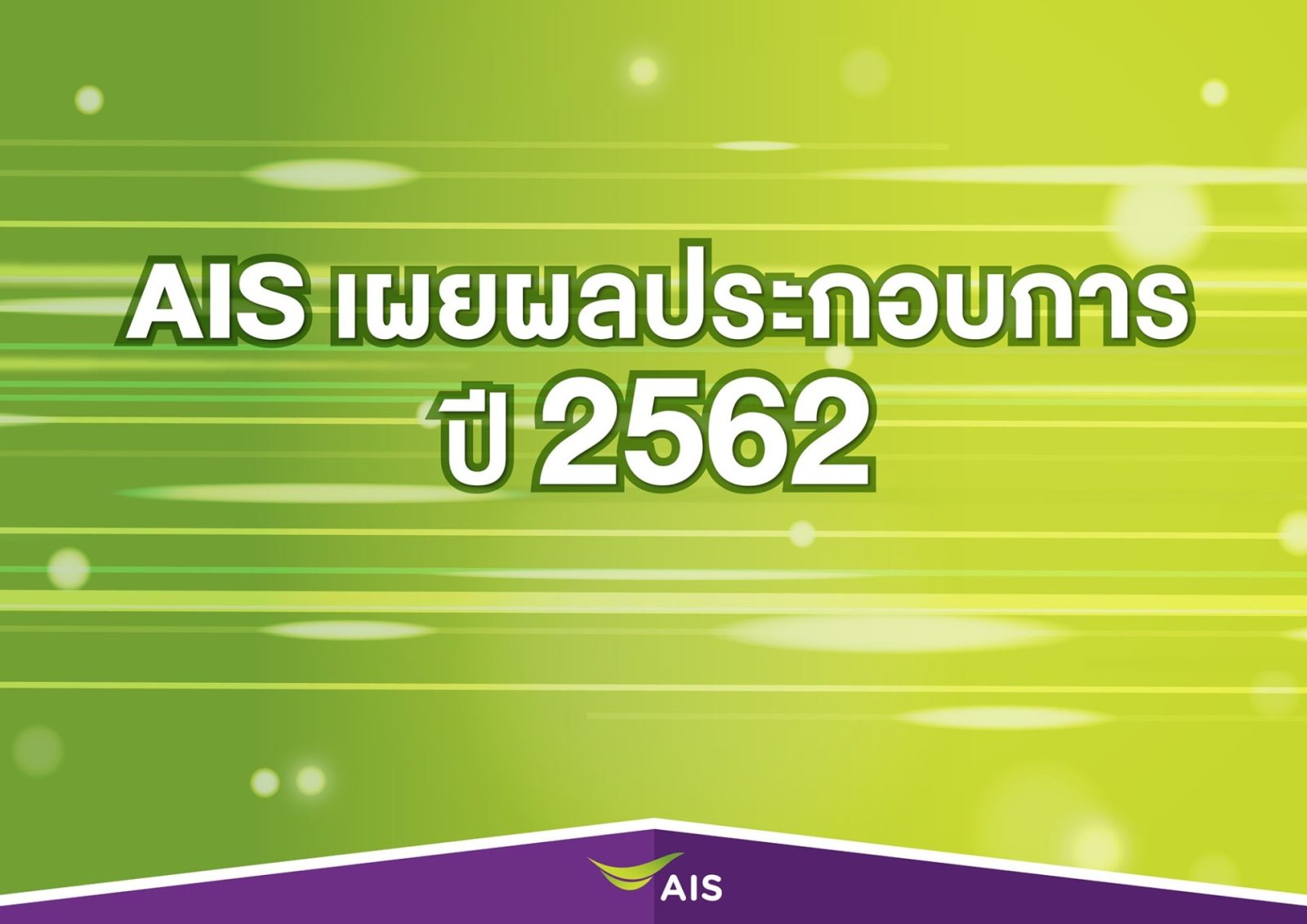 AIS โชว์แกร่งผู้นำ! เผยผลประกอบการ ปี 2562 เติบโต 4.6% ดัน AIS Fibre พุ่ง 1 ล้านราย เติบโต 42% ...