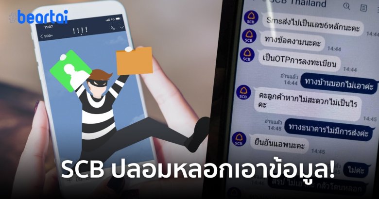 ระวัง บัญชี LINE 'SCB ปลอม' เริ่มระบาด หลอกถามข้อมูลส่วนตัวผู้ใช้งาน ...