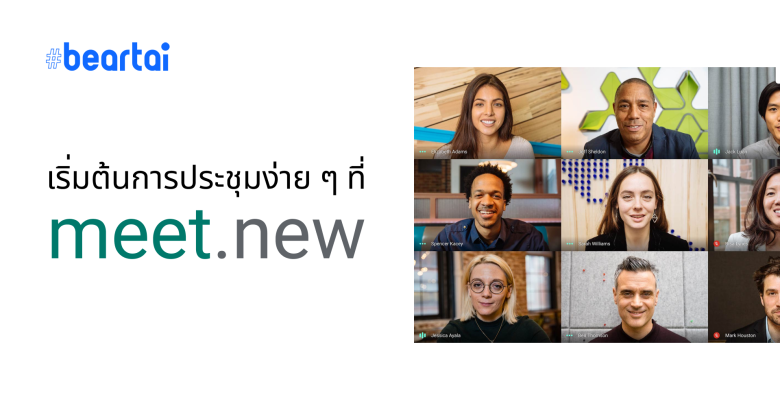 เริ่มประชุม Meet ง่าย ๆ เพียงเข้า meet.new - BT beartai
