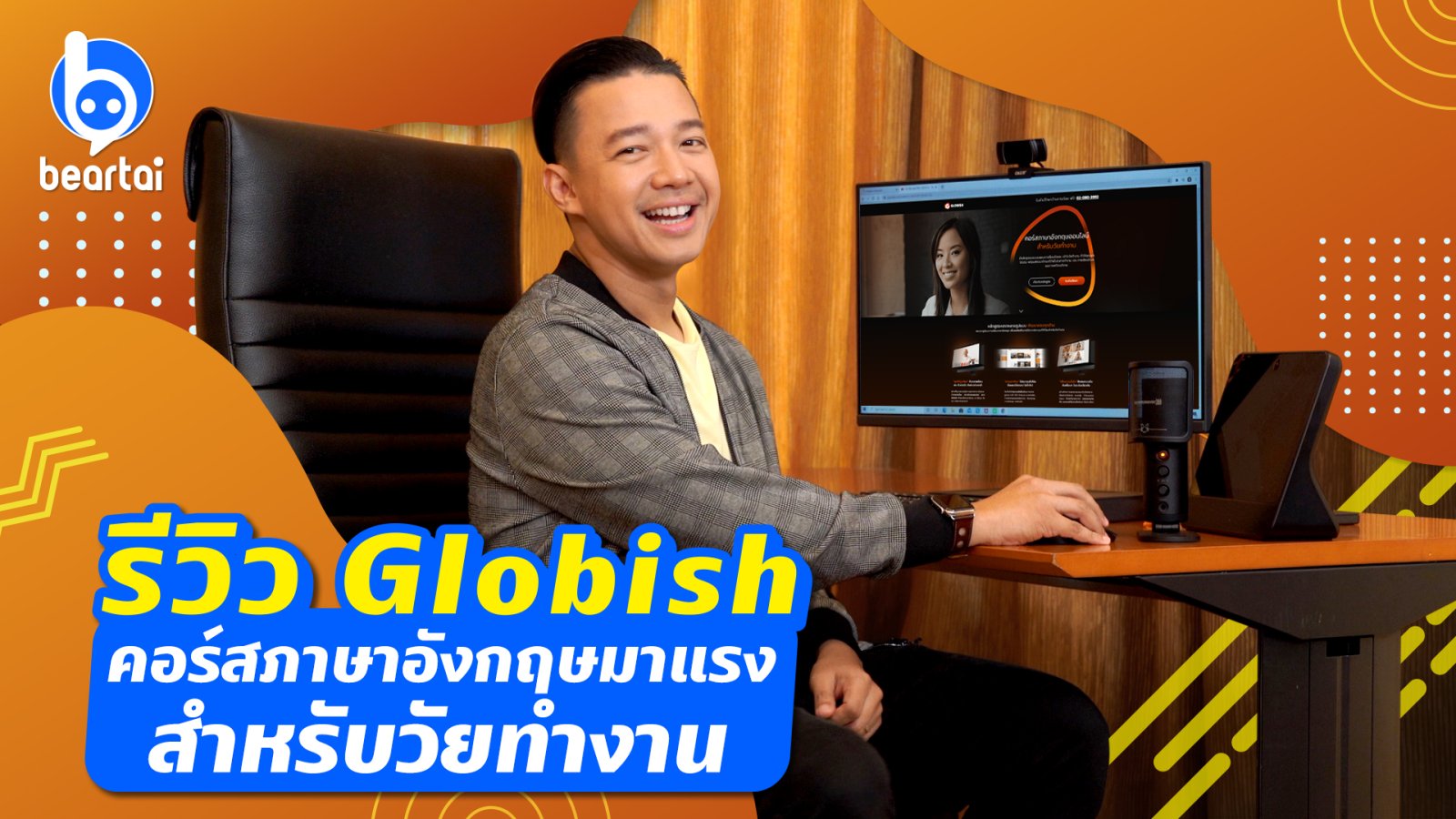 รีวิว Globish คอร์สภาษาอังกฤษมาแรงสำหรับวัยทำงาน - BT beartai