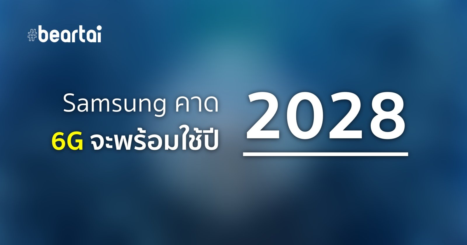 ไปต่อไม่รอแล้ว Samsung คาด 6G จะเริ่มใช้งานจริงในปี 2028 นี้ - BT beartai
