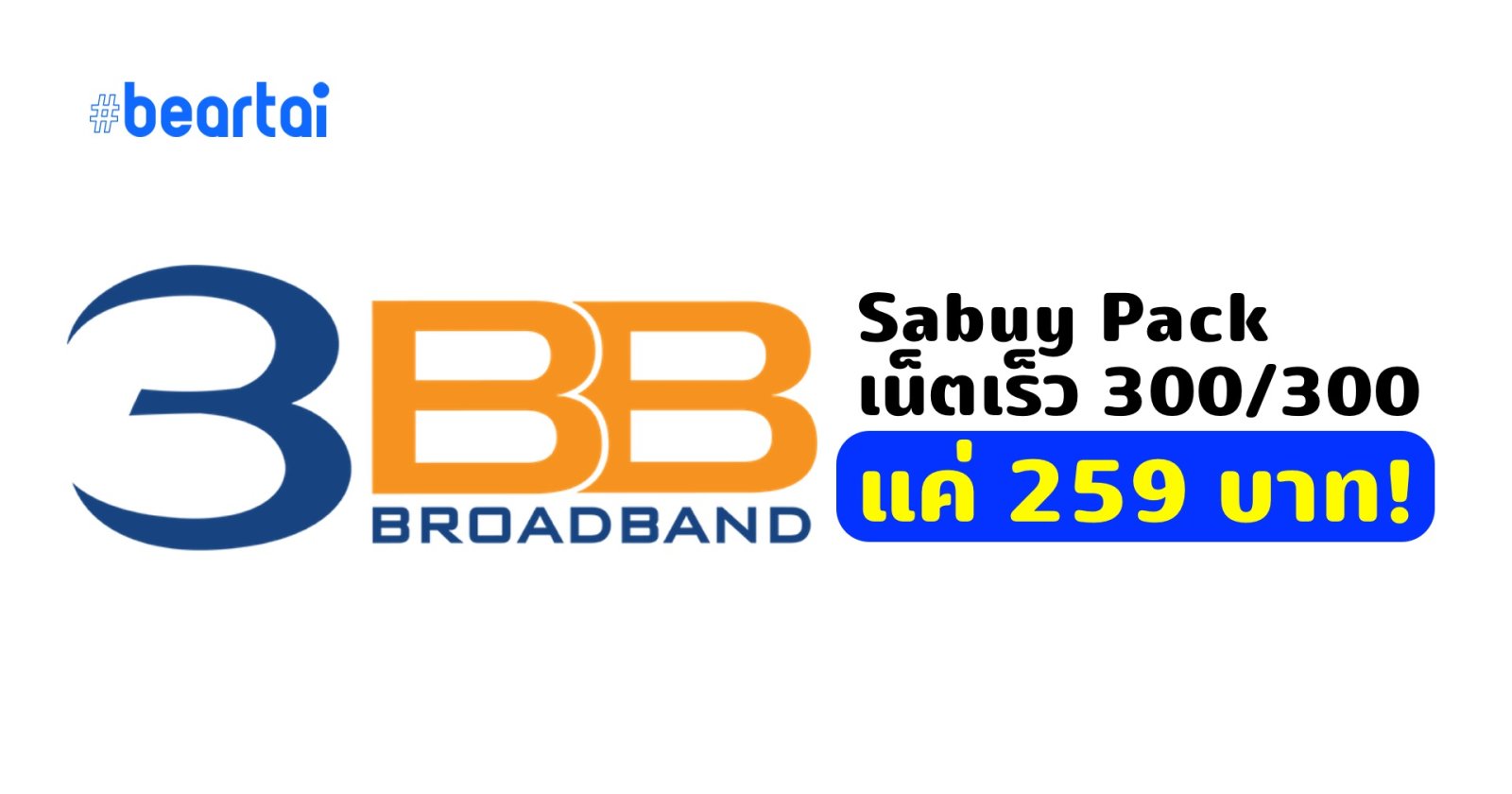 3BB เปิดตัวแพ็กเกจ Sabuy Pack อินเทอร์เน็ต 300/300Mbps เริ่มต้นเพียง 295 บาท! - BT beartai
