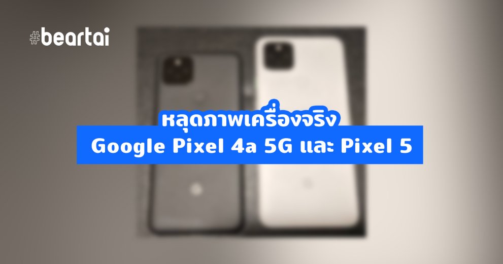 หลุดข้อมูล Google Pixel 9a เต็ม ๆ ทั้งสเปก ราคา และสีสัน - BT beartai