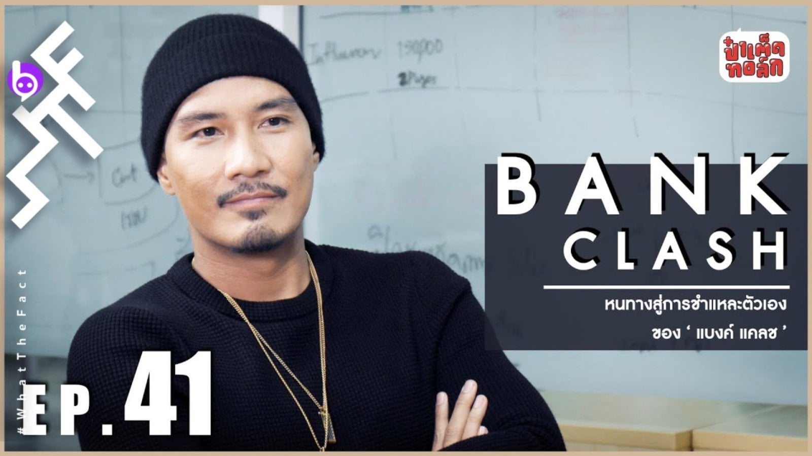 หนทางแห่งการ 'ชำแหละตัวเอง' ของ 'BANK CLASH' - BT beartai