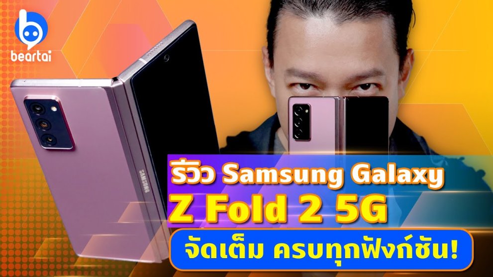 รีวิว Samsung Galaxy Z Fold 2 5G ฉบับเต็ม ครบทุกฟีเจอร์ - BT beartai