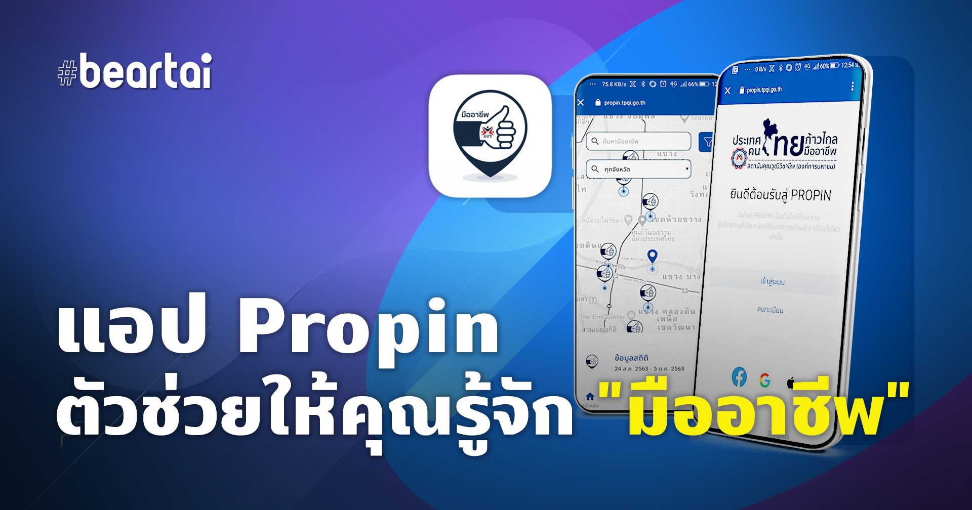 แอป Propin ตัวช่วยที่จะทำให้คุณรู้จัก "มืออาชีพ" - BT beartai