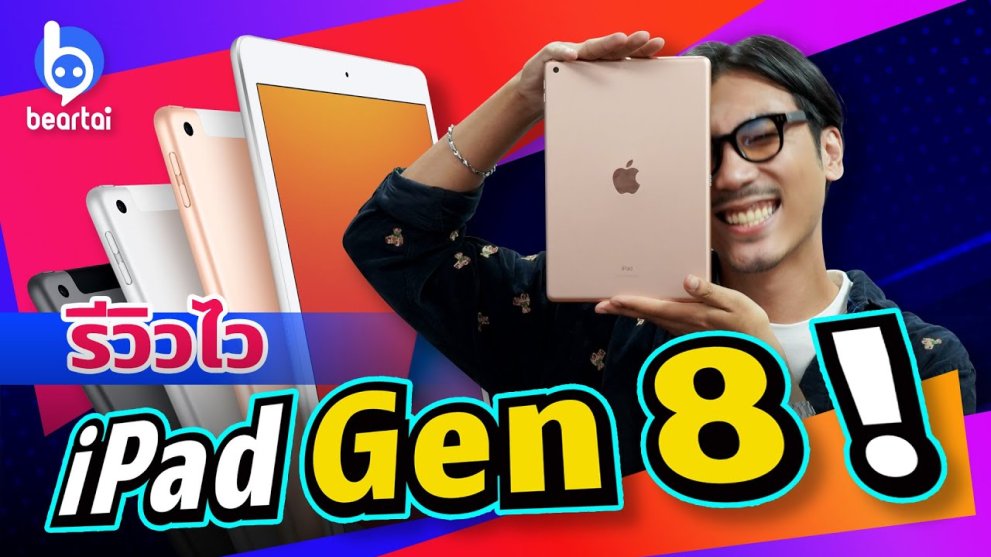 รีวิวไว iPad Gen 8 ในวันขายวันแรก ! - BT beartai
