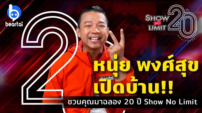 ครบรอบ 20 ปี Show No Limit กับกิจกรรมแจกของรางวัลเพียบ! - BT beartai