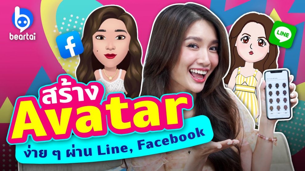วิธีสร้าง Avatar ง่าย ๆ ทั้ง Facebook และ LINE - BT beartai
