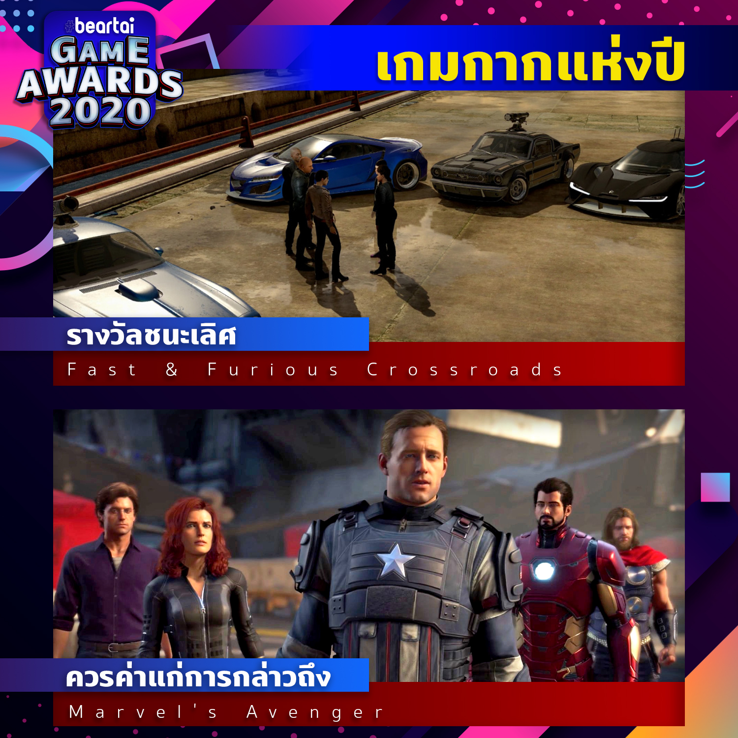 #beartai GAME AWARDS 2020 แบไต๋ขอให้รางวัลเกมแห่งปี 2020 กับเข้าบ้าง ...
