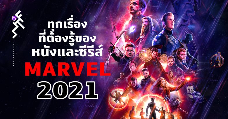MARVEL 2021: รวมทุกเรื่องที่ต้องรู้! ก่อนเข้าสู่ปีสุดยิ่งใหญ่ของ Marvel ...