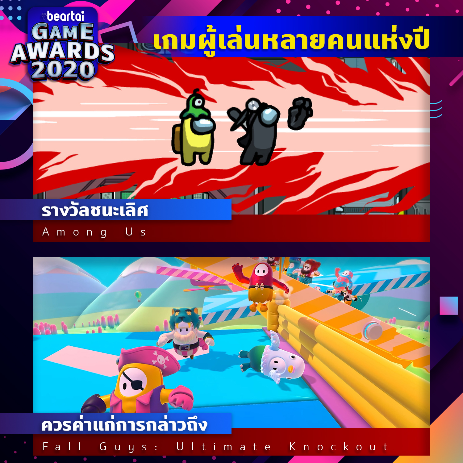 #beartai GAME AWARDS 2020 แบไต๋ขอให้รางวัลเกมแห่งปี 2020 กับเข้าบ้าง ...