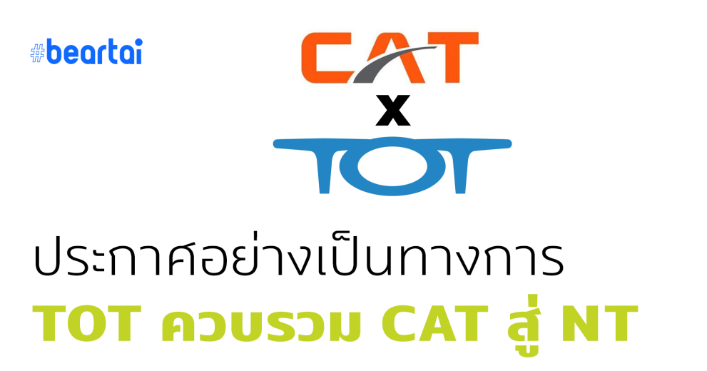 ประกาศเป็นทางการ "TOT" ควบรวม "CAT" เป็น NT แน่นอน ปีหน้านี้ - BT beartai