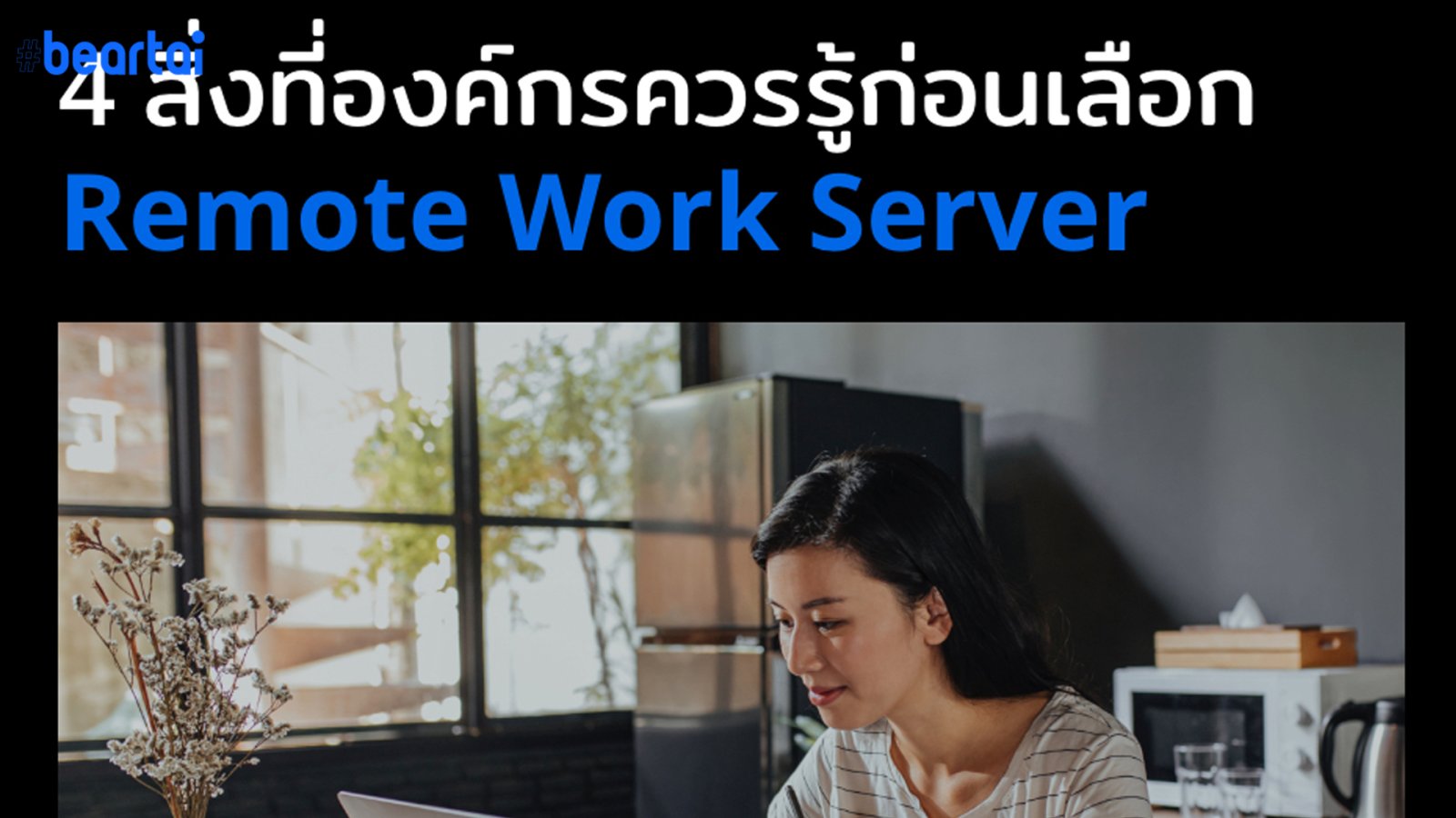 4 สิ่งที่องค์กรธุรกิจต้องพิจารณาเมื่อเลือก Remote Work Server - BT beartai