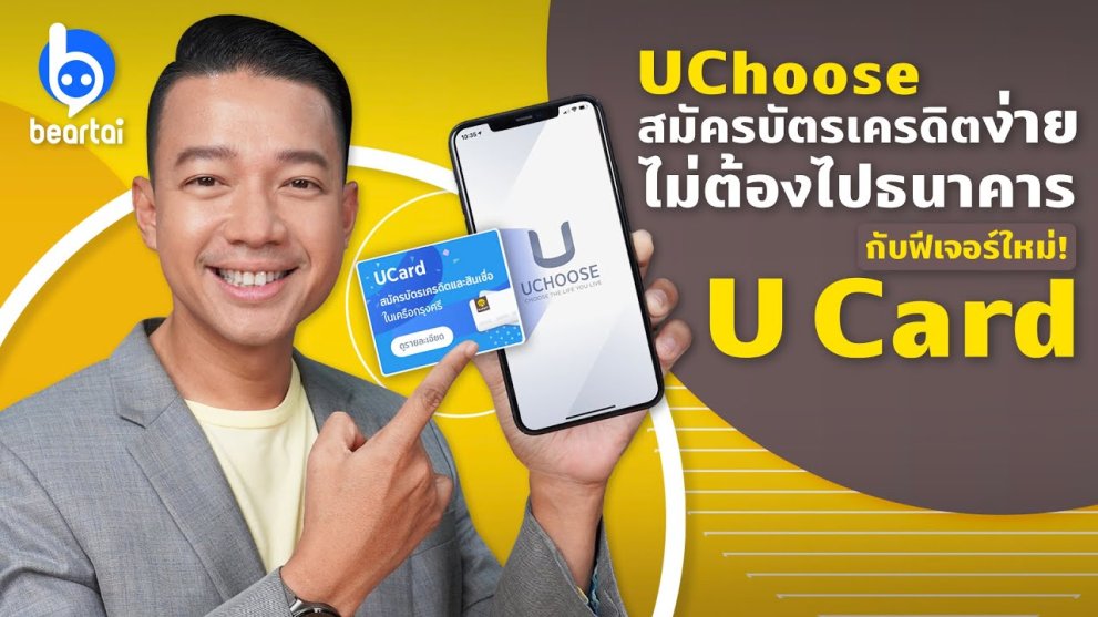 UCard by UChoose ทำบัตรเครดิตง่าย ไม่ต้องไปสาขาธนาคาร! - BT beartai
