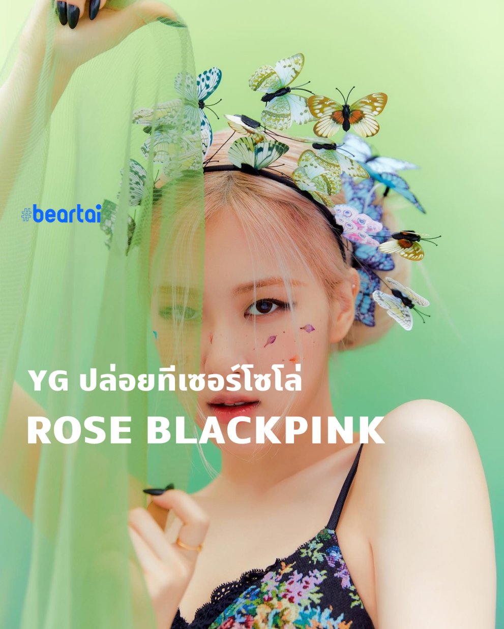 YG เซอร์ไพรส์แฟนคลับ ปล่อยทีเซอร์โซโล ROSÉ BLACKPINK - BT beartai
