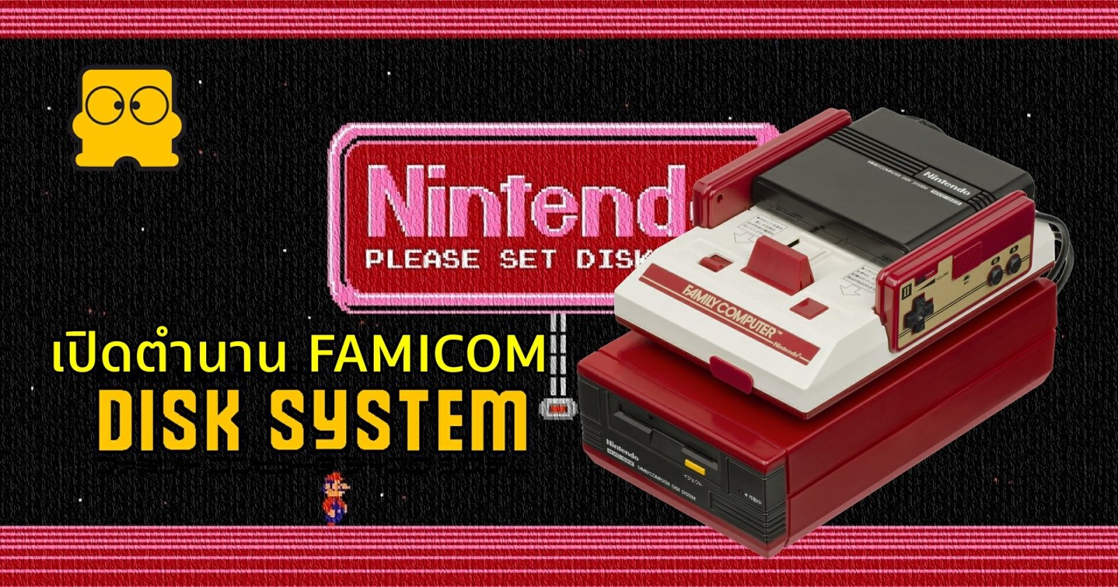 บทความเปิดตำนาน Famicom Disk System ความหวังดีที่เป็นฝันร้ายของนินเทนโด ...