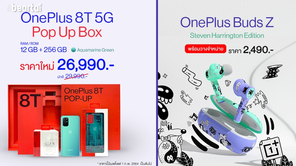 ปรับราคา OnePlus 8T 5G Pop Up Box เหลือเพียง 26,990 บาท พร้อมเปิดวาง ...