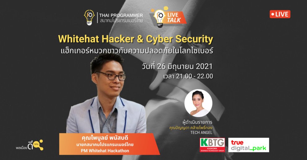 [Live Talk] "Whitehat Hacker and Cyber Security" "แฮ็กเกอร์หมวกขาวกับความปลอดภัยในโลกไซเบอร์ ...