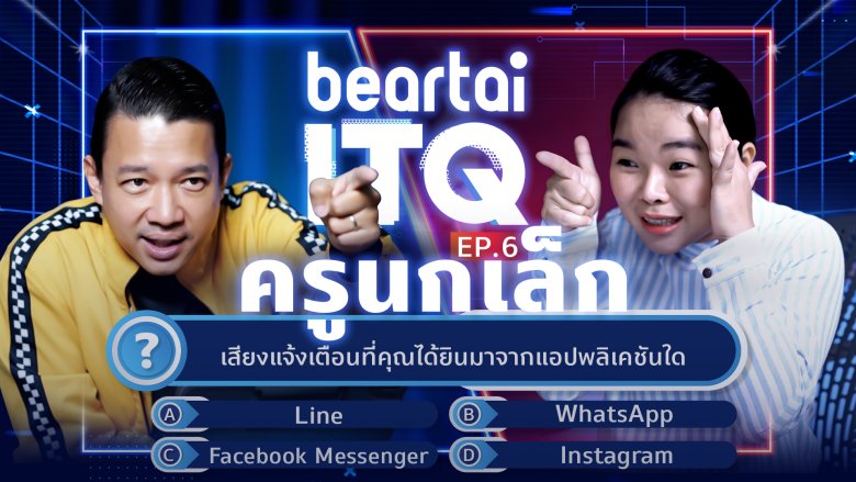 beartai ITQ ท้า 'ครูนกเล็ก' มาทดสอบความรู้ด้านไอทีและมีเซอร์ไพรส์ตอนท้าย - BT beartai