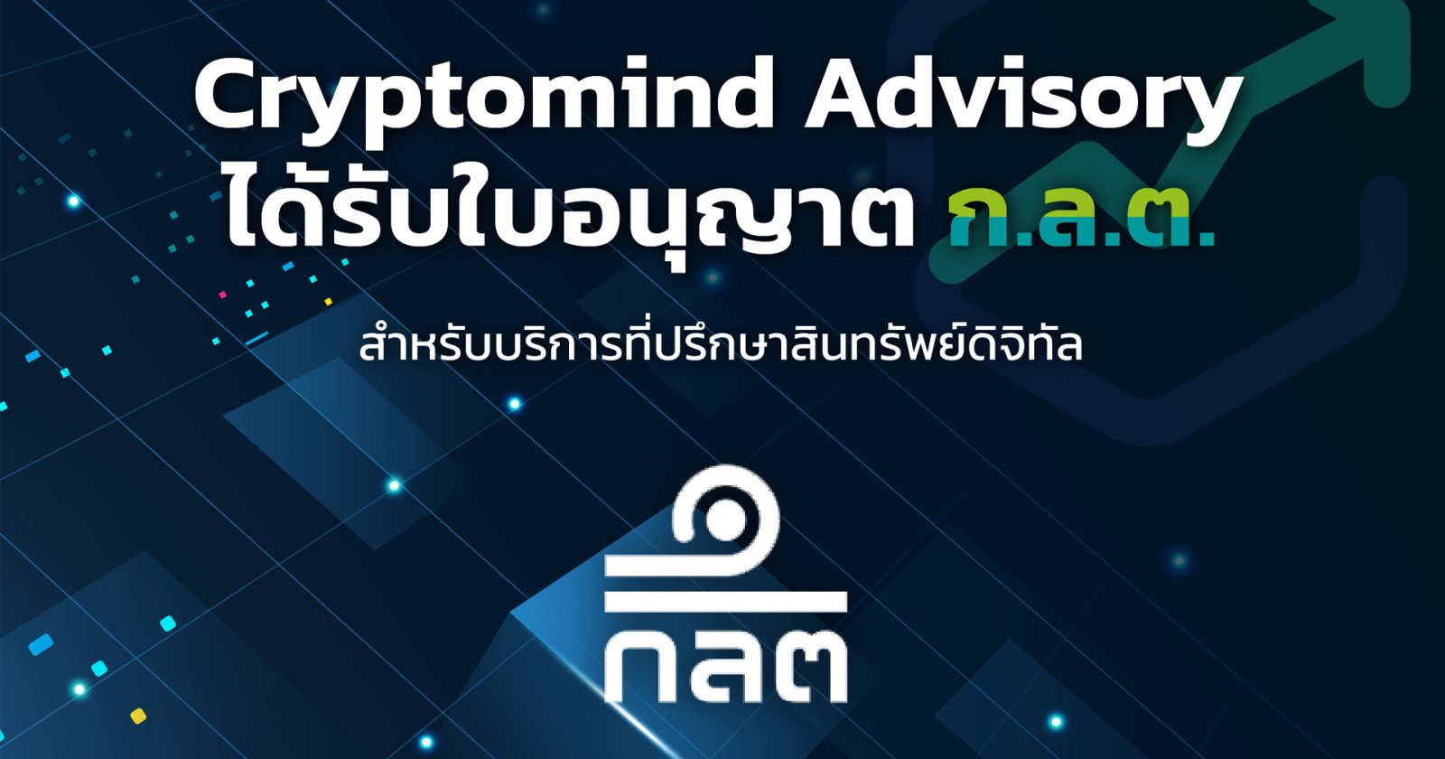 ก.ล.ต. ออกใบอนุญาตให้ ‘Cryptomind’ เป็นที่ปรึกษาสินทรัพย์ดิจิทัลแห่งแรก ...