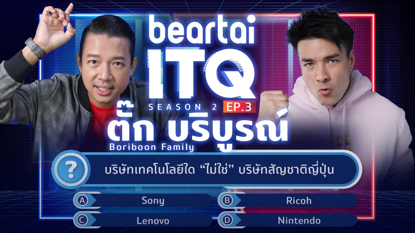 'ตั๊ก บริบูรณ์' ตลกรักครอบครัวมาตอบคำถามไอทีที่ beartai ITQ season 2 - BT beartai