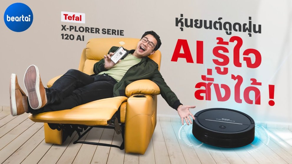 5 จุดเด่นของหุ่นยนต์ดูดฝุ่น Tefal X-PLORER Serie 120 AI - BT beartai