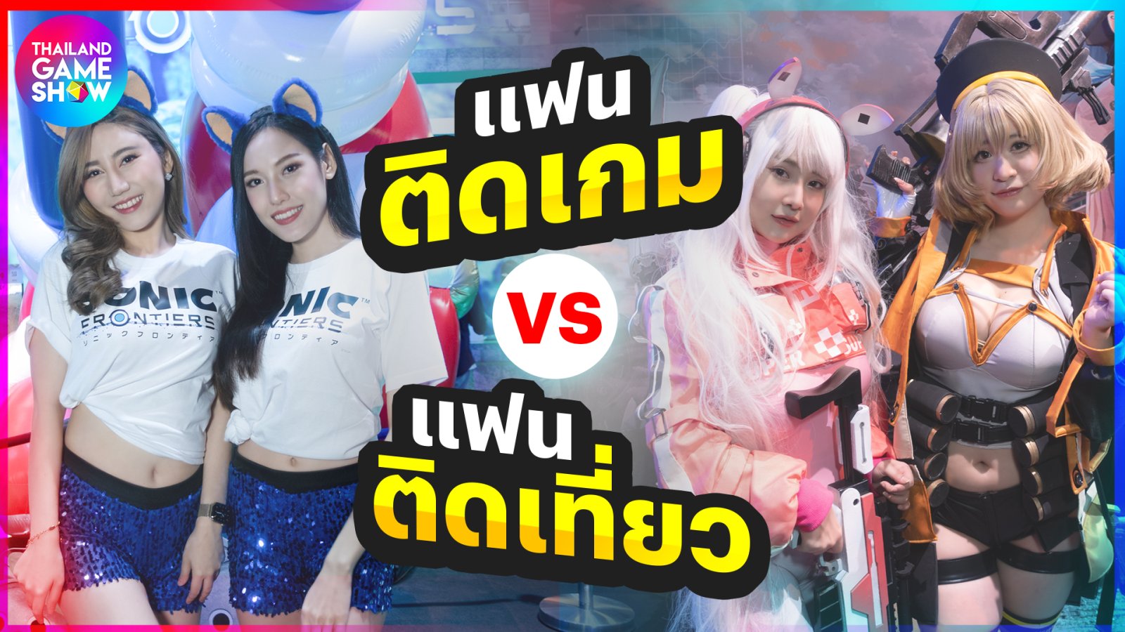 แฟนติดเกม vs แฟนติดเที่ยว สาว ๆ TGS2022 ชอบแบบไหน พร้อมแกนวาร์ป! - BT beartai